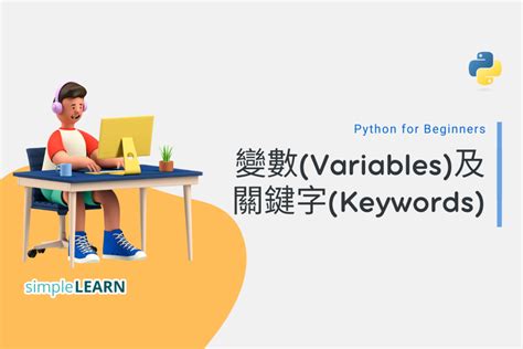 Python For Beginners 2｜變數 Variables 及關鍵字 Keywords Simplelearn