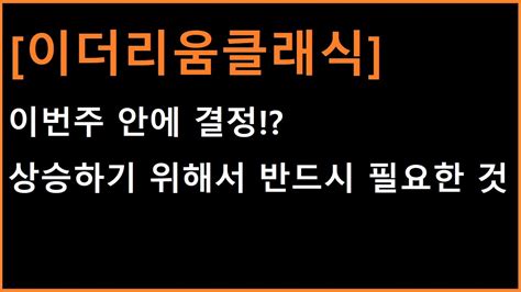 이더리움클래식 코인 곧 결정날것 같습니다 움직이기 전에 총정리 하겠습니다 Youtube