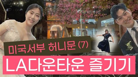 웨딩vlog Ep07 La 다운타운ㅣ더브로드 미술관ㅣ엔젤스플라이트ㅣ제펜빌리지ㅣ한인타운ㅣ플레이리스트 Youtube