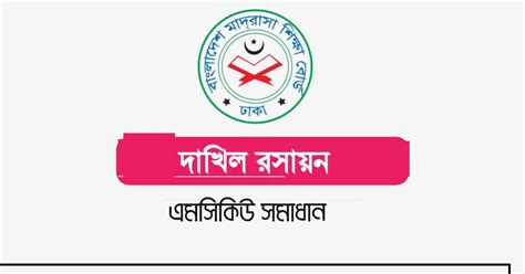 দাখিল রসায়ন mcq প্রশ্ন সমাধান ২০২৪ pdf মাদ্রাসা বোর্ড লেখাপড়া বিডি