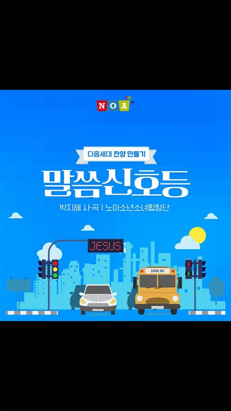 Ccm 2023년 4월 7일 정오 발매 된 다음세대 찬양만들기 입니다 다음세대 찬양만들기 프로젝트~ 노아는 춤과
