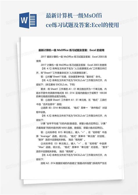 最新计算机一级msoffice练习试题及答案excel的使用word模板下载编号lrpprmym熊猫办公