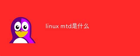 What Is Linux Mtd Linux Operation And Maintenance Phpcn