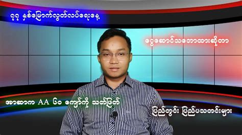 ဇန်နဝါရီလ ၄ ရက်နေ့အတွက်သတင်းရုပ်သံ Youtube