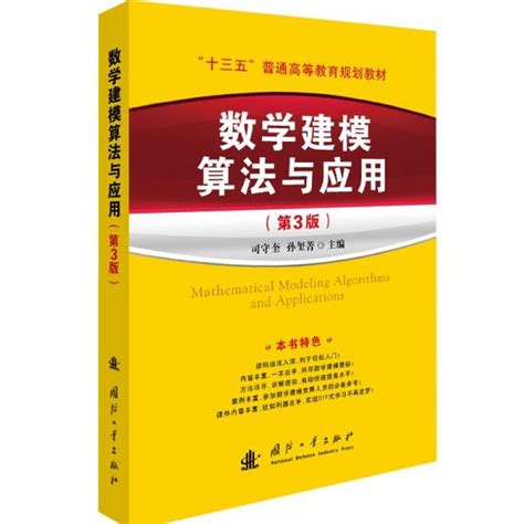 数学建模算法与应用（第3版） 孙玺菁、司守奎 著 孔夫子旧书网