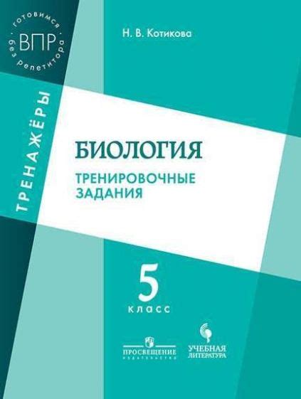 Биология 5 класс Тренировочные задания купить с доставкой по выгодным ценам в интернет