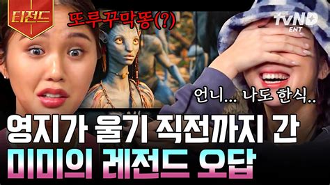 그 나라 행성 말로 해서 땡ㅋㅋ 당당하게 외친 미미의 레전드 오답👊💥 미안하다 영지야😂 짜장라면을 건 마지막 명장면 퀴즈는 뿅뿅지구오락실2 티전드 네이버 Tv