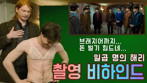 일곱 명의 해리 촬영 비하인드 한글자막 Youtube