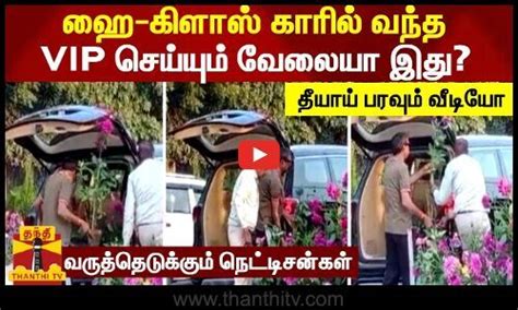 ஹை கிளாஸ் காரில் வந்த Vip செய்யும் வேலையா இது தீயாய் பரவும் வீடியோ