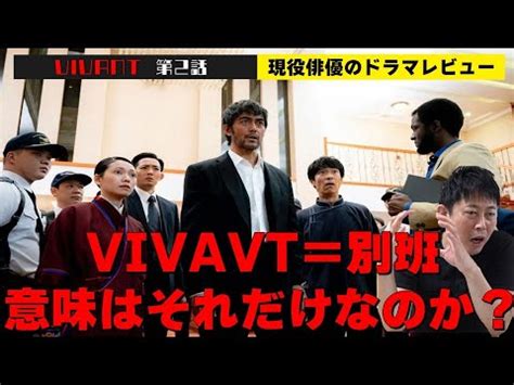 別班”の闇とは！？【日曜劇場『vivant（ヴィヴァン）』第2話】【堺雅人さん 阿部寛さん 二階堂ふみさん 二宮和也さん 松坂桃李さん 役所
