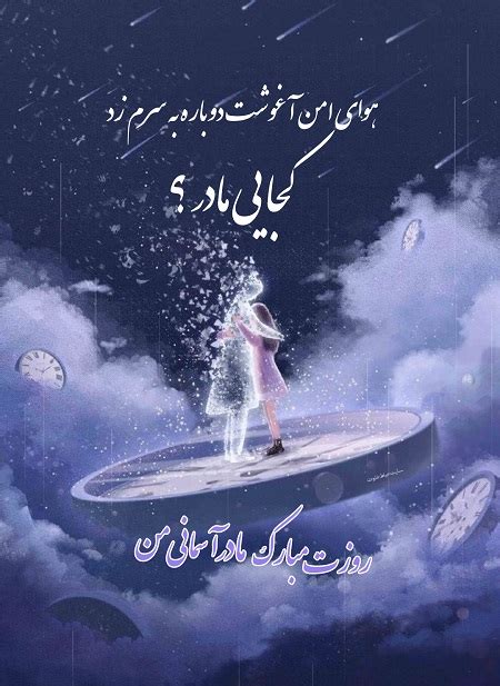 متن روز مادر برای مادران آسمانی حیاط خلوت