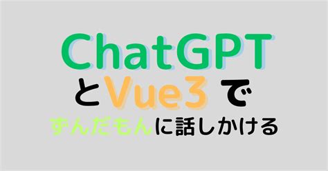 vue jsとchatgpt apiでずんだもんに回答を喋ってもらう フルスタックlinuxプログラミング