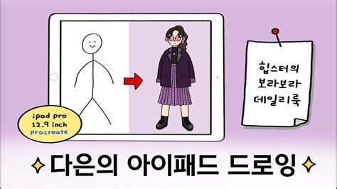Ipad 아이패드로 보라보라 데일리룩 그리기 꿀팁 대방출 Youtube