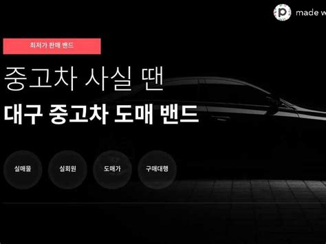 대구중고차 도매딜러가격가능전차종고가매입 Band