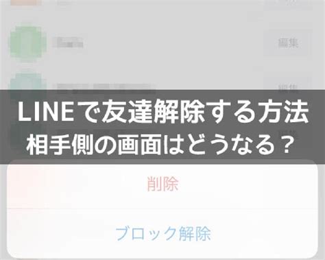 Lineで友達解除する方法！削除後に相手側の画面がどうなるのかも解説｜lineの使い方まとめ総合ガイド