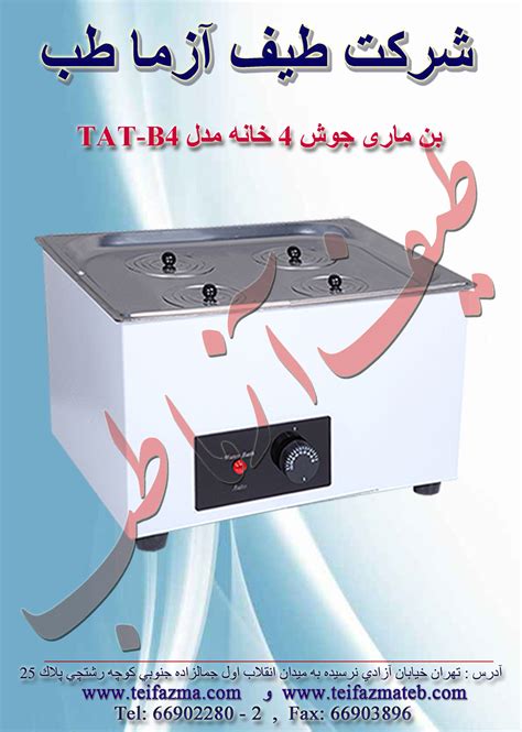 مشخصات محصول بن ماری جوش 4 خانه مدل Tat B4 نمایشگاه تجهیزات و مواد آزمایشگاهی ایران ساخت