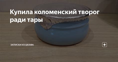 Купила коломенский творог ради тары | Записки из шкафА | Дзен