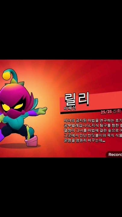 브롤스타즈 신규브롤러 신화 릴리 획득 Youtube