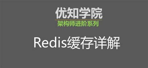 Redis缓存的设计、性能、应用与数据集群同步 优知学院