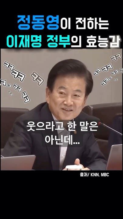 국무회의에서 정동영 발언에 웃음만발~ Youtube