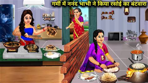 गरम म ननद भभ न कय रसई क बटवर Garmi Me Nanad Bhabhi Ne Kiya Rasoi Ka Batvara