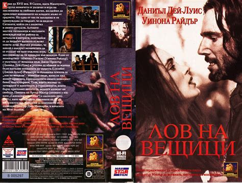 Лов на вещици The Crucible Кварталната Видеотека