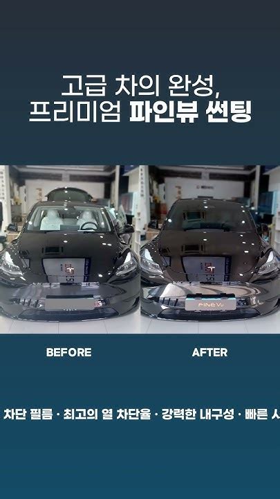 고급 차의 완성 프리미엄 파인뷰 썬팅 ☀️ 내 차의 품격을 높여 주는 Fine 95 Before And After 👍 Youtube