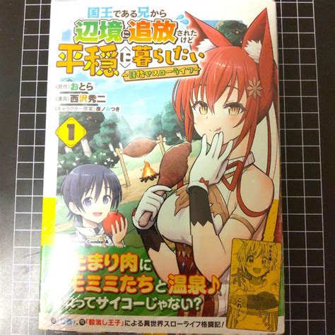 国王である兄から辺境に追放されたけど平穏に暮らしたい 1巻 シュリンク付 メルカリ