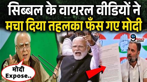 Kapil Sibal के इस वायरल Video ने सनसनी मचाते ही खोल दी Modi सरकार की