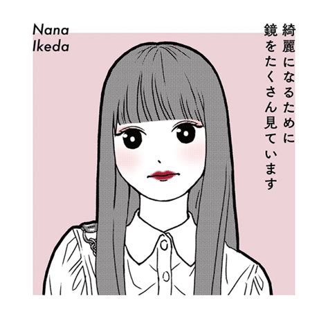 可愛い女の子が綺麗になるためにしていること【vol 1 池田菜々ちゃん】 Bis[ビス]