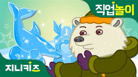 내 꿈은 얼음 조각가 눈과 얼음으로 멋진 조각을 만들어요 꿈 장래희망 직업놀이★지니키즈 Youtube