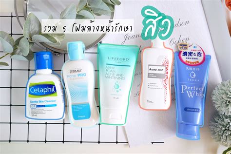 รีวิว โฟม ล้าง หน้า รักษา สิว