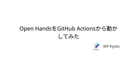 Open Handsをgithub Actionsから動かしてみた