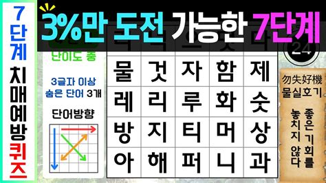 3만 도전 가능한 7단계 숨은단어찾기 치매예방퀴즈 단어찾기 치매예방활동 치매테스트 숨은단어찾기 Youtube