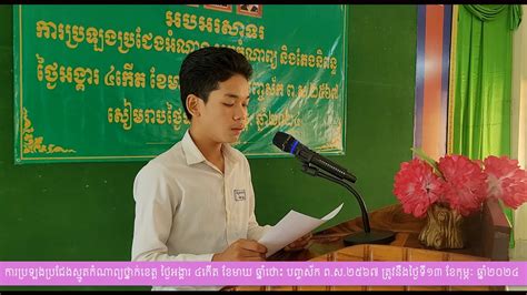 ធើក ធារិទ្ធ ប្រឡងស្មូតកំណាព្យឆ្នាំ២០២៤ កំណាព្យបទពាក្យ ៧ Youtube