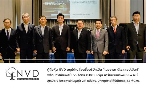 ผู้ถือหุ้น Nvd อนุมัติเปลี่ยนชื่อบริษัทเป็น เนอวานา ดีเวลลอปเม้นท์ พร้อมจ่ายปันผลปี 65 อัตรา 0