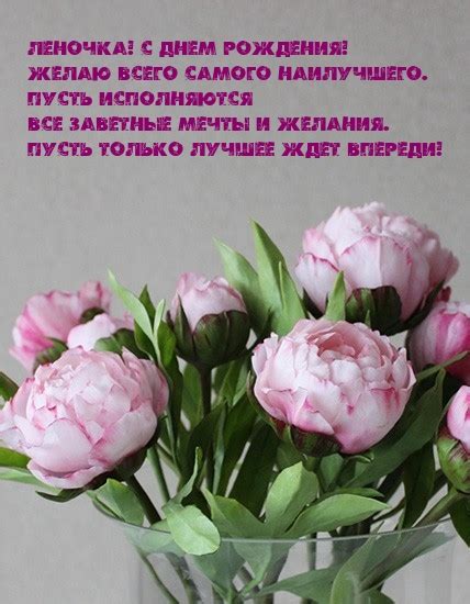 Леночка С днем рождения Желаю всего самого наилучшего