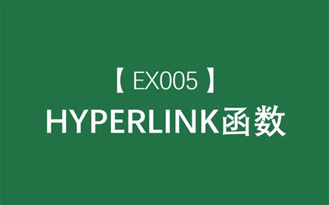 Excel函数大全 Hyperlink函数：创建一个超链接快捷方式哔哩哔哩bilibili