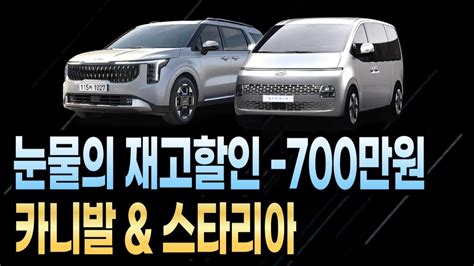 카니발 스타리아 재고차 700만원할인 장기렌트 리스 할부 견적비교 출고기간 빠른출고 신차할인 신차견적 신차구매 최저가견적 즉시출고재고 현대 기아 제네시스 Youtube