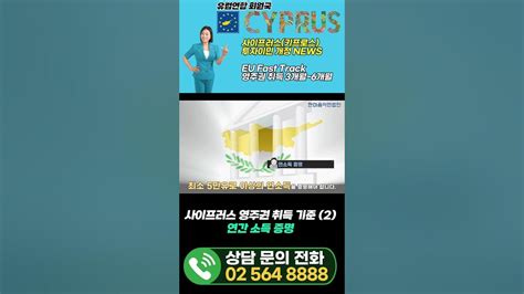 사이프러스 키프로스이민법개정 ｜유럽연합회원국 가장 빠른 영주권 취득 가능한 나라 ｜사이프러스 투자이민 빠른 영주권 ｜사이