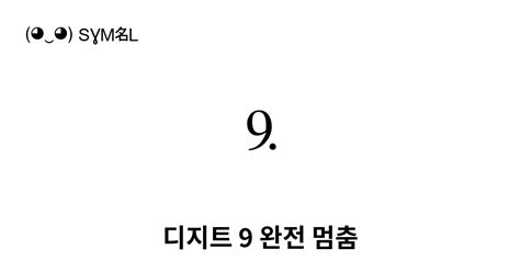 ⒐ 디지트 9 완전 멈춤 유니코드 번호 U2490 📖 기호의 의미 알아보기 복사 And 📋 붙여넣기 ‿ Symbl