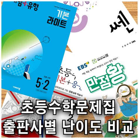 출판사별 초등 수학 문제집 난이도 비교표 네이버 블로그