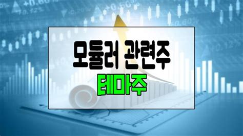 모듈러 테마주 모듈러주택 정책협의체 출범식 개최 소식에 관련주 상승 금강공업 범양건영 자연과환경 에스와이 덕신하우징 주가 전망 네이버 블로그