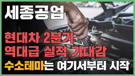 세종공업 현대차 2분기 역대급 실적 기대감 수소테마는 여기서부터 시작 세종공업 세종공업주가 세종공업전망 Youtube