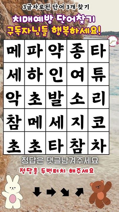 숨겨진 단어찾기 퀴즈 치매예방 Youtube