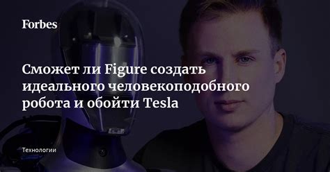 Сможет ли Figure создать идеального человекоподобного робота и обойти Tesla