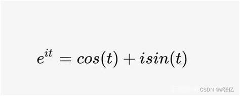 欧拉公式的讲解ei与三角函数的关系 Csdn博客