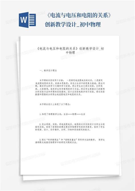 《电流与电压和电阻的关系》创新教学设计 初中物理word模板下载 编号lzyzgajd 熊猫办公