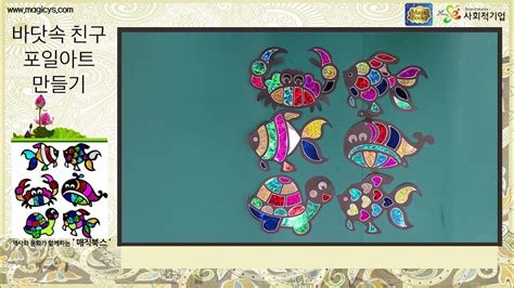 매직북스 바닷속 친구 포일아트 만들기 Diy 북아트 팝업북 아트북 엄마표 집에서놀기 미술놀이 홈스쿨 페이퍼크래프트 키트