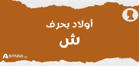 أسماء أولاد بحرف الشين ش أسماء